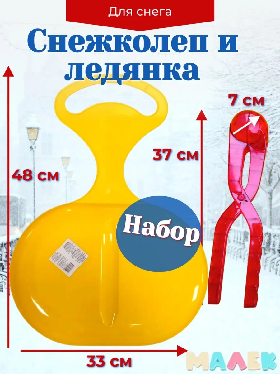 Набор снежколеп кристалл ледянка