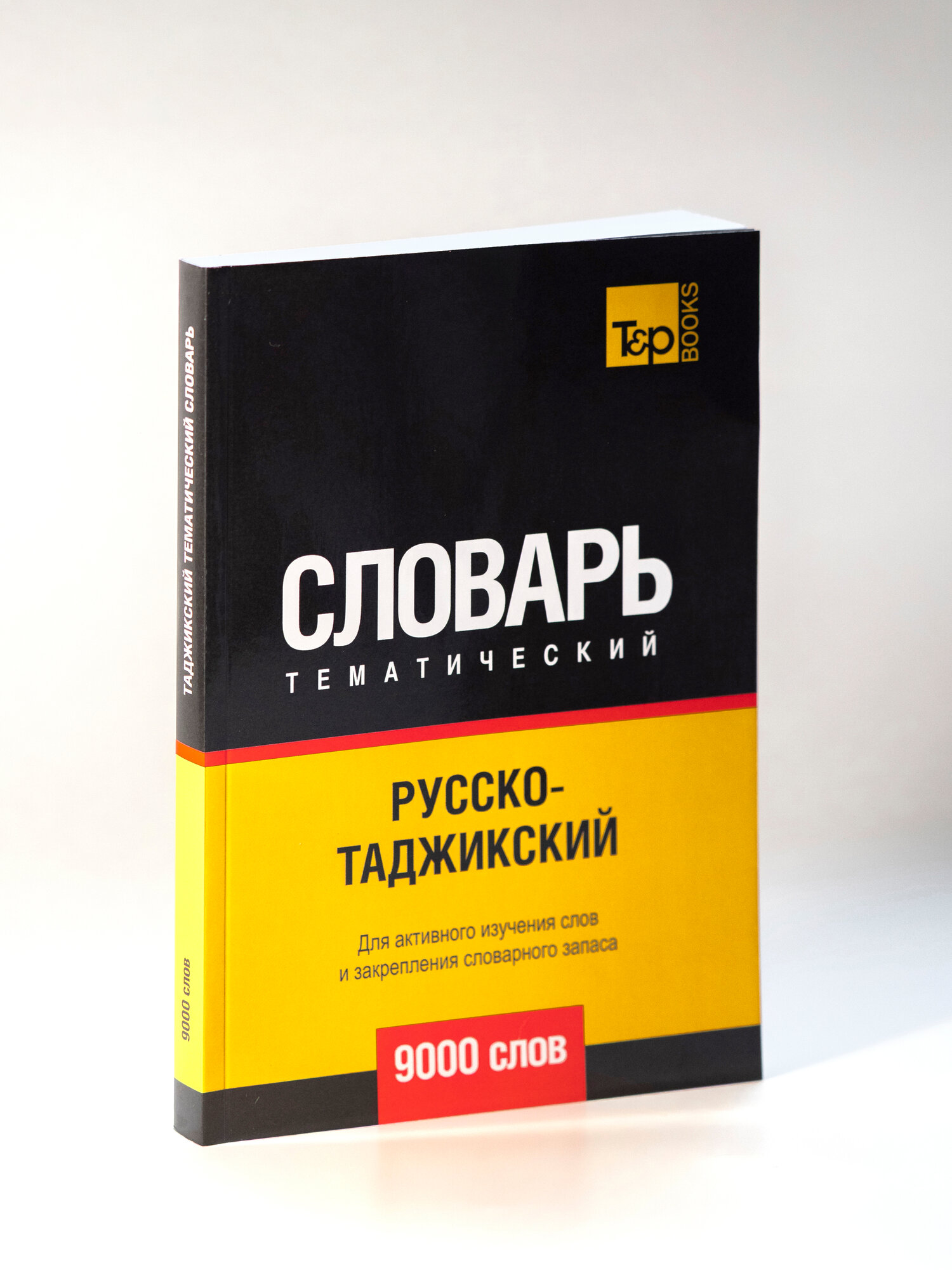 Русско-таджикский тематический словарь 9000 слов
