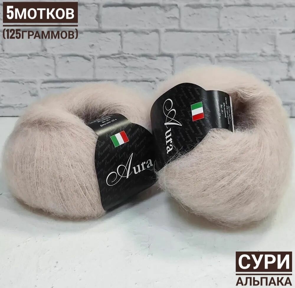 Аура (70% сури альпака) 25гр*225м*5шт 812 пудра