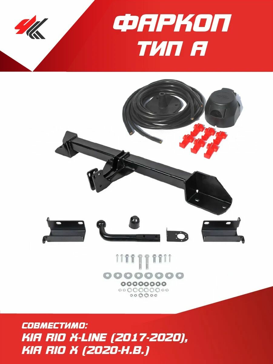 Фаркоп (тип "A") для Киа Рио Х-Лайн (2017-2020), Киа Рио Х (2020-Н. В.) "Berg" + электрика "Энви"