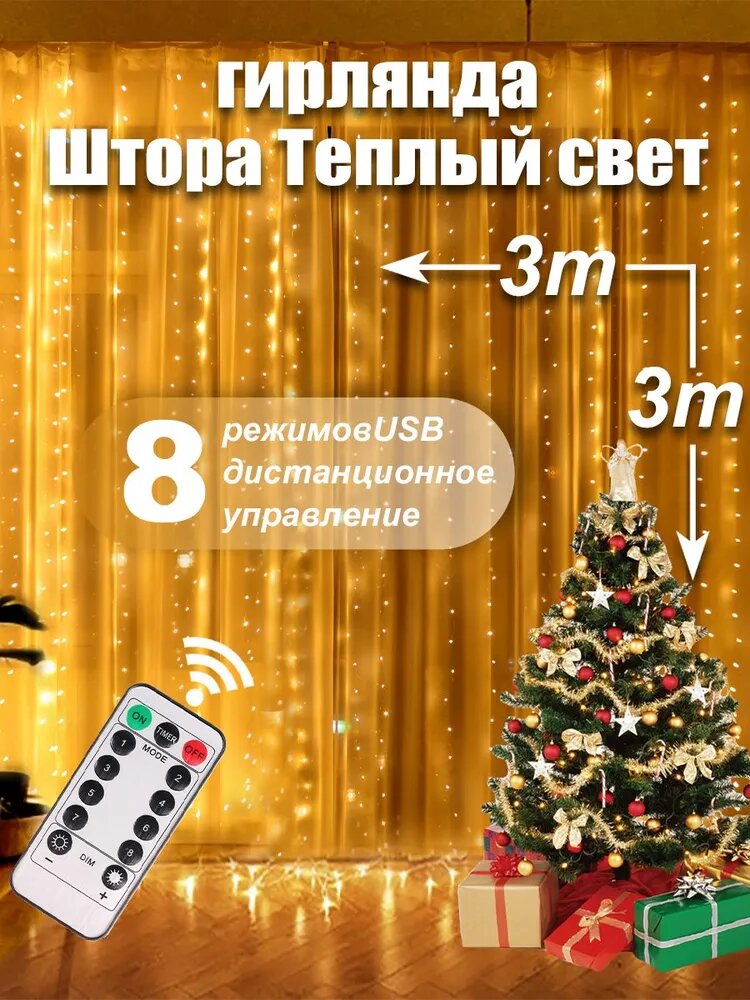 Электрогирлянда интерьерная Занавес Светодиодная 300 ламп, 3 м, питание От порта USB, 1 шт，Теплый свет