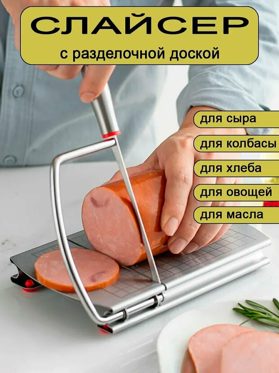 Слайсер для нарезки колбасы и сыра ручной