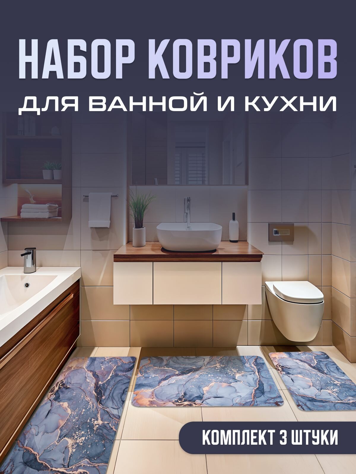 Набор ковриков для ванной