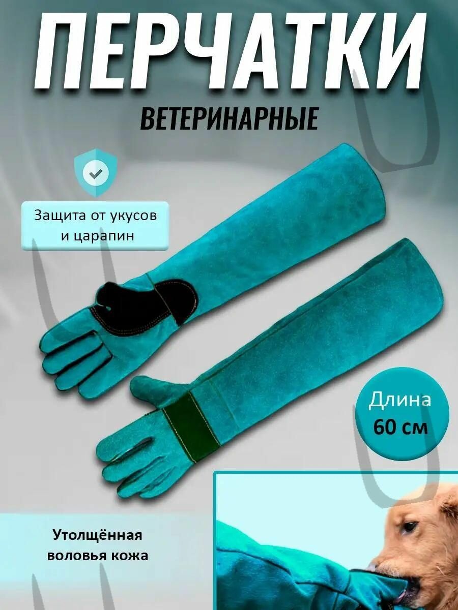 Перчатки защитные длинные от укусов при уходе за животнымиOU