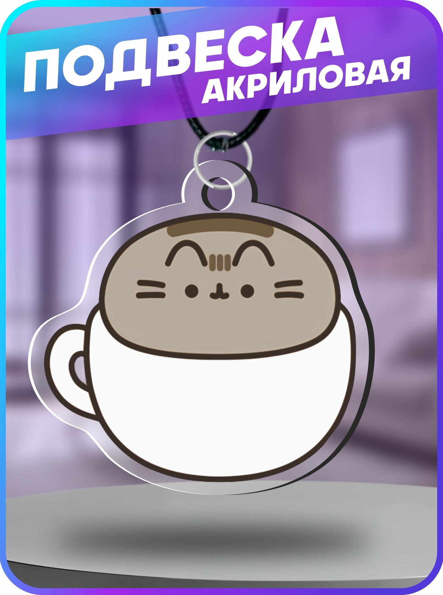 Подвеска 1-я Наклейка