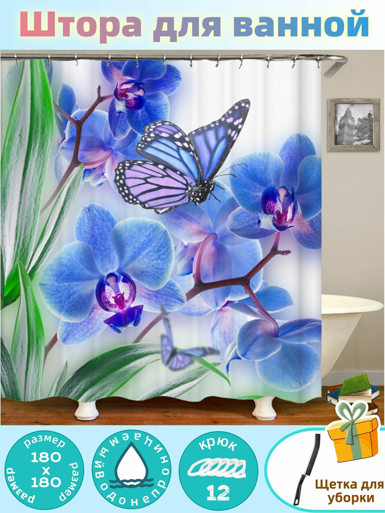 Штора для ванной, тканевая материал, с Щетка для уборки, бабочка, 180х180 см