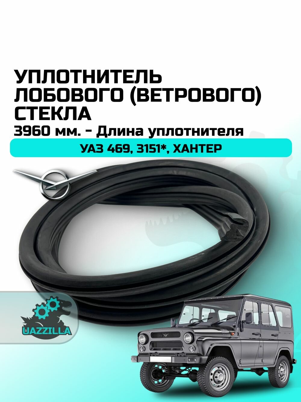 Уплотнитель лобового (ветрового) стекла УАЗ 469, 3151, 315195 Хантер