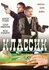 Классик (DVD)
