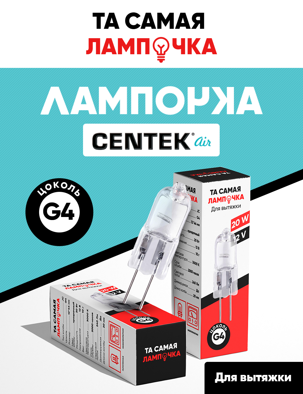 Та самая лампочка вытяжки Centek / Лампа для вытяжки Зентек термостойкая 20w, 12v, цоколь G4