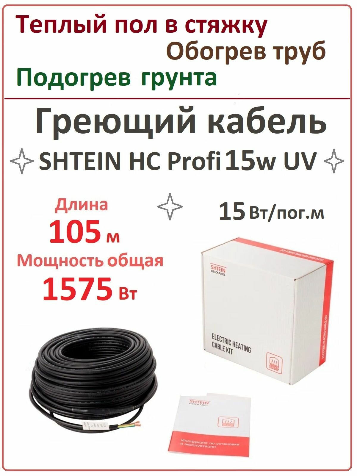 Греющий кабель Shtein HC Profi 15w UV 1575 Bт 105 м для тёплого пола и обогрева труб