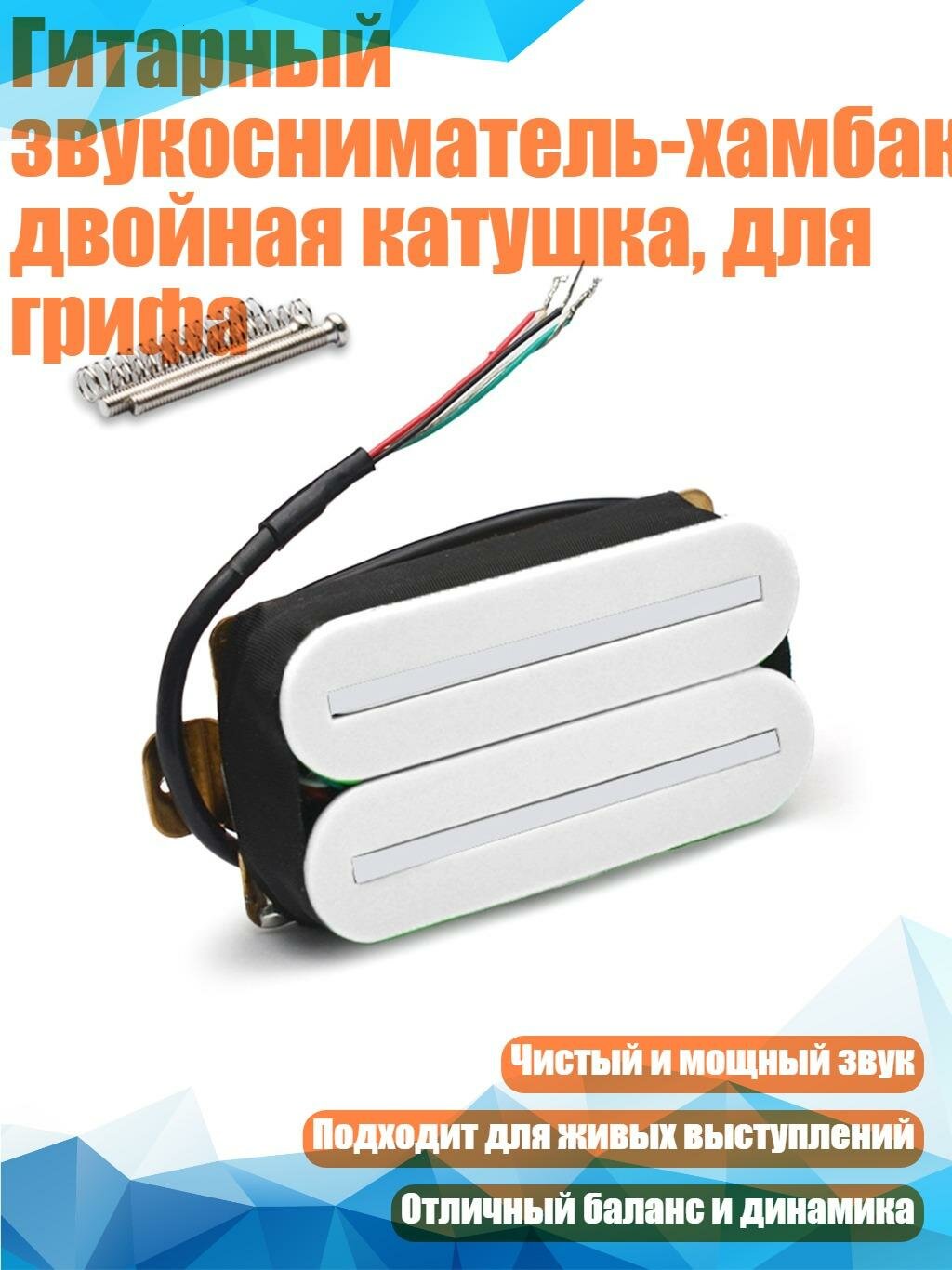 Гитарный звукосниматель-хамбакер, двойная катушка, для грифа, Белый Мост