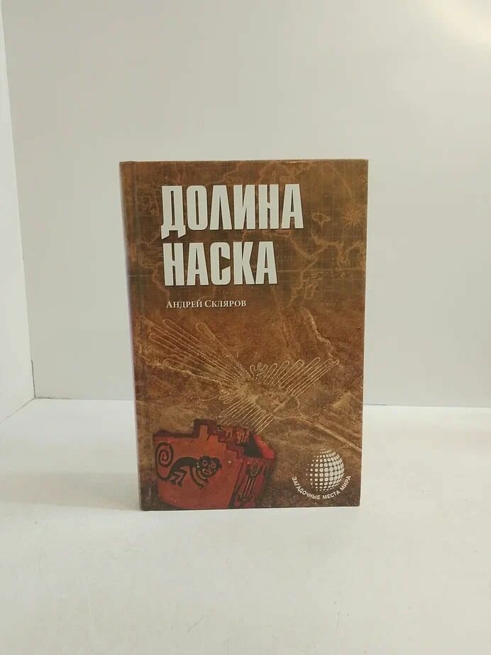 Долина Наска