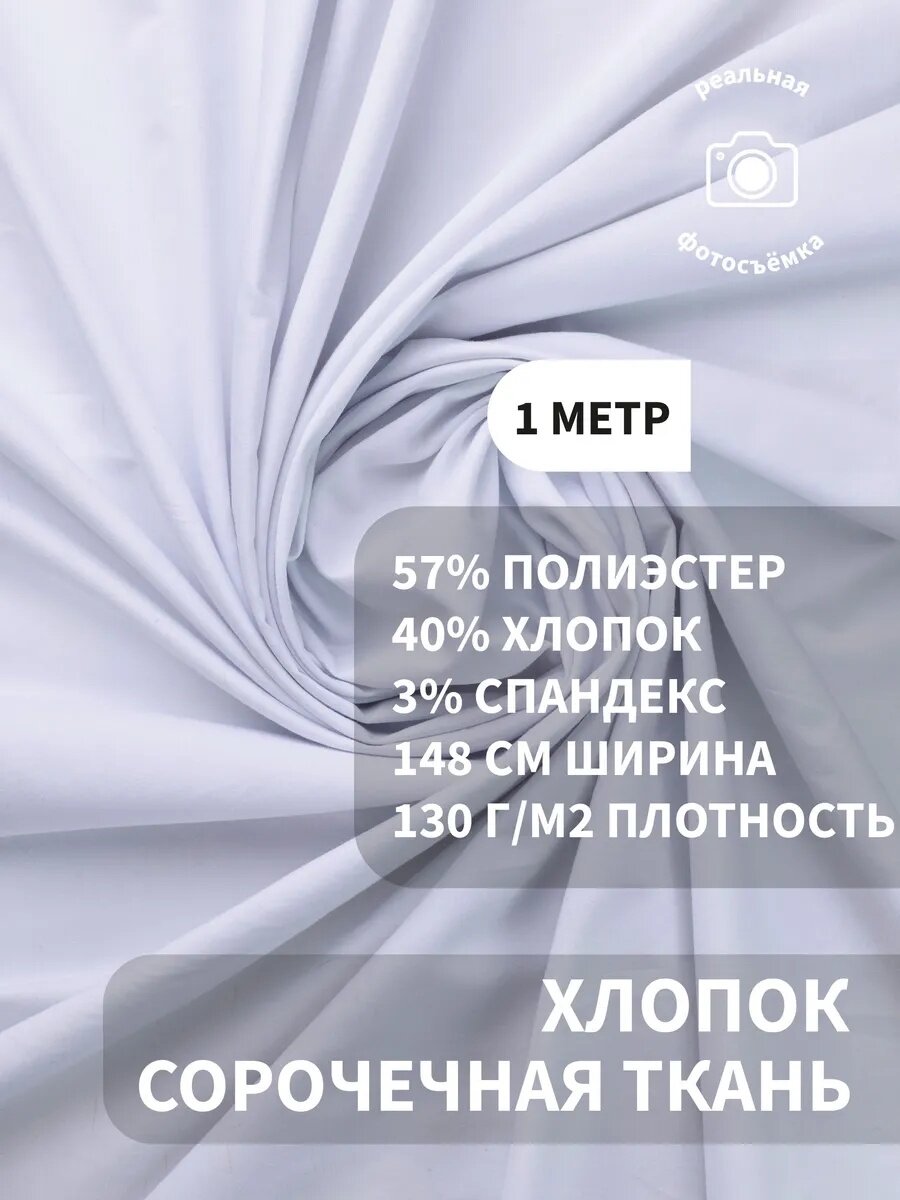 Сорочечная ткань хлопок стрейч легкая, ткань для рубашек и блуз, 130 г/м², 40% хлопок 57% ПЭ 3% спандекс, отрез 1м