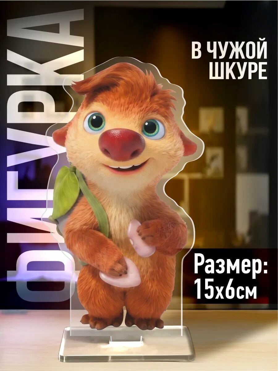 Фигурка акриловая В чужой шкуре Олли