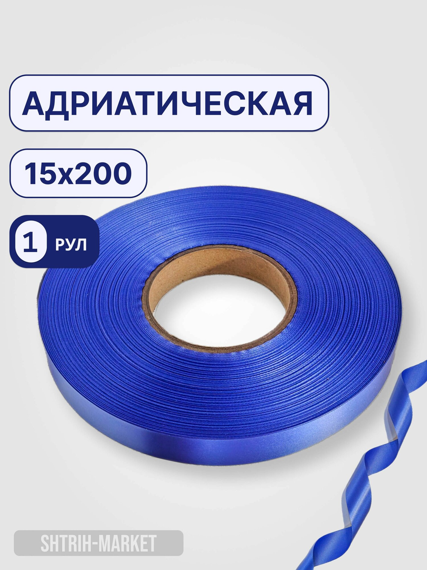 Лента сатиновая адриатическая 15х200 (для TT-печати) 1 рулон в комплекте