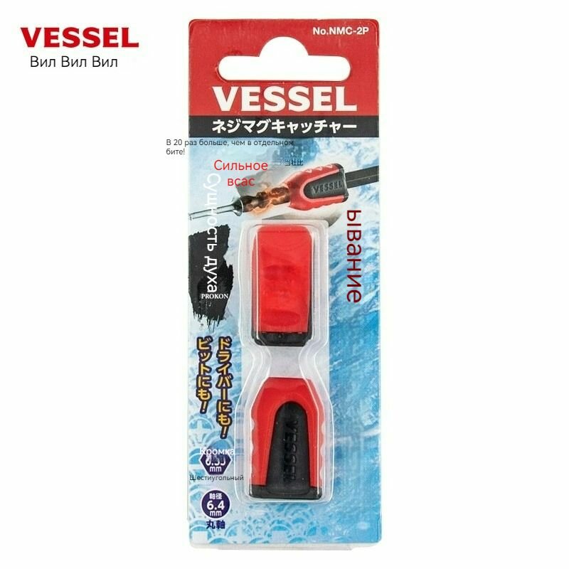 Японский Vessel с магнитоэлектрическим отверткойМощный магнитный чехол NMC - 2P 2 шт.