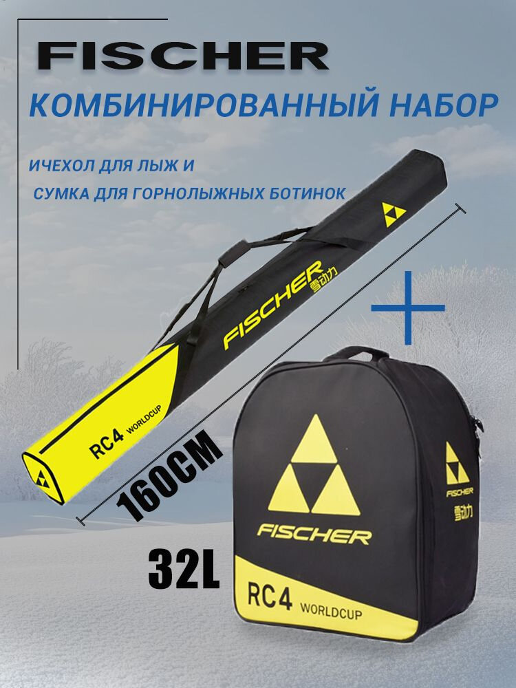 Комплект сумок Fischer RC4 для лыж и ботинок с утеплением три слоя защита от холода