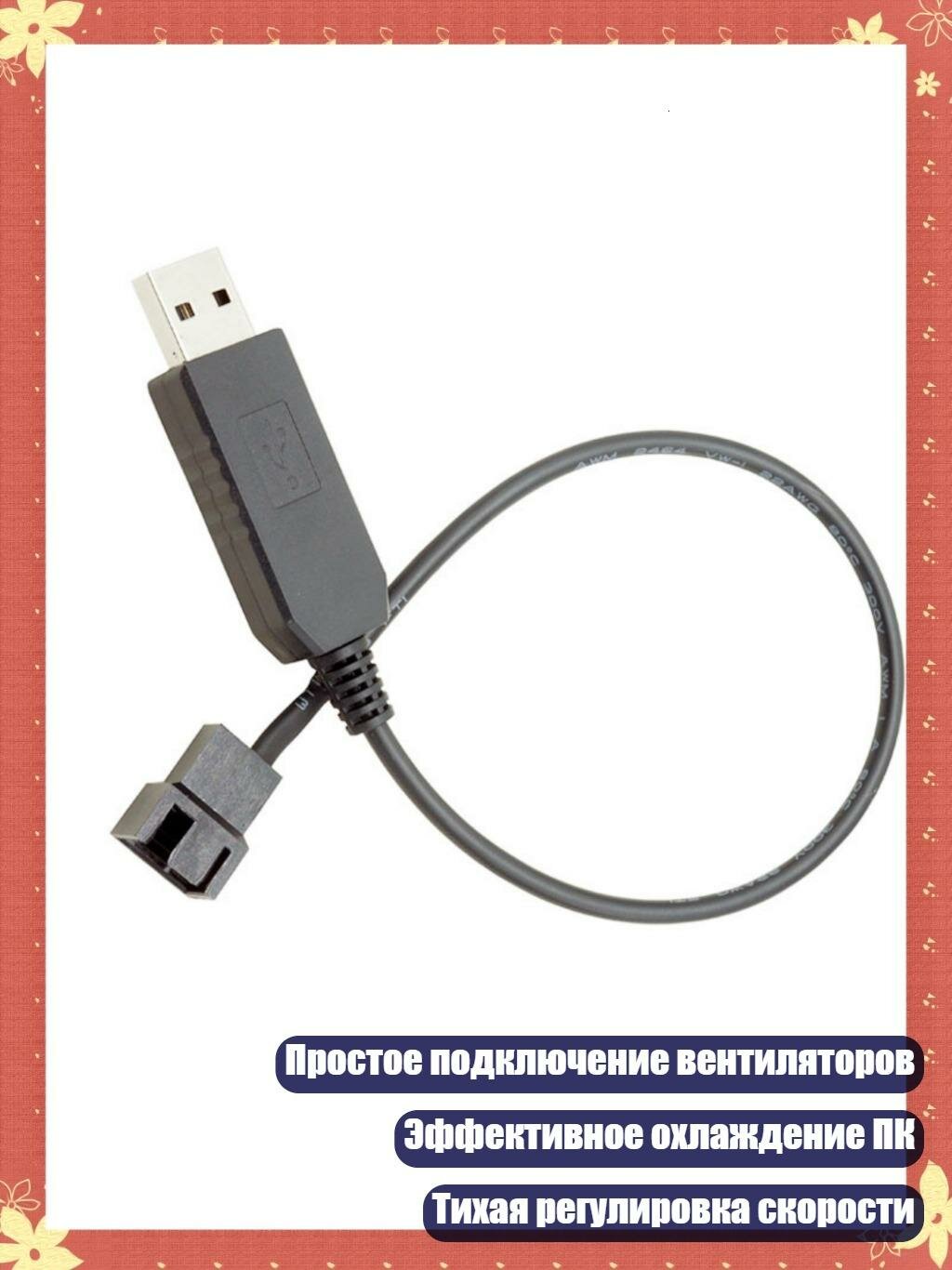 USB-адаптер для вентилятора 4-pin