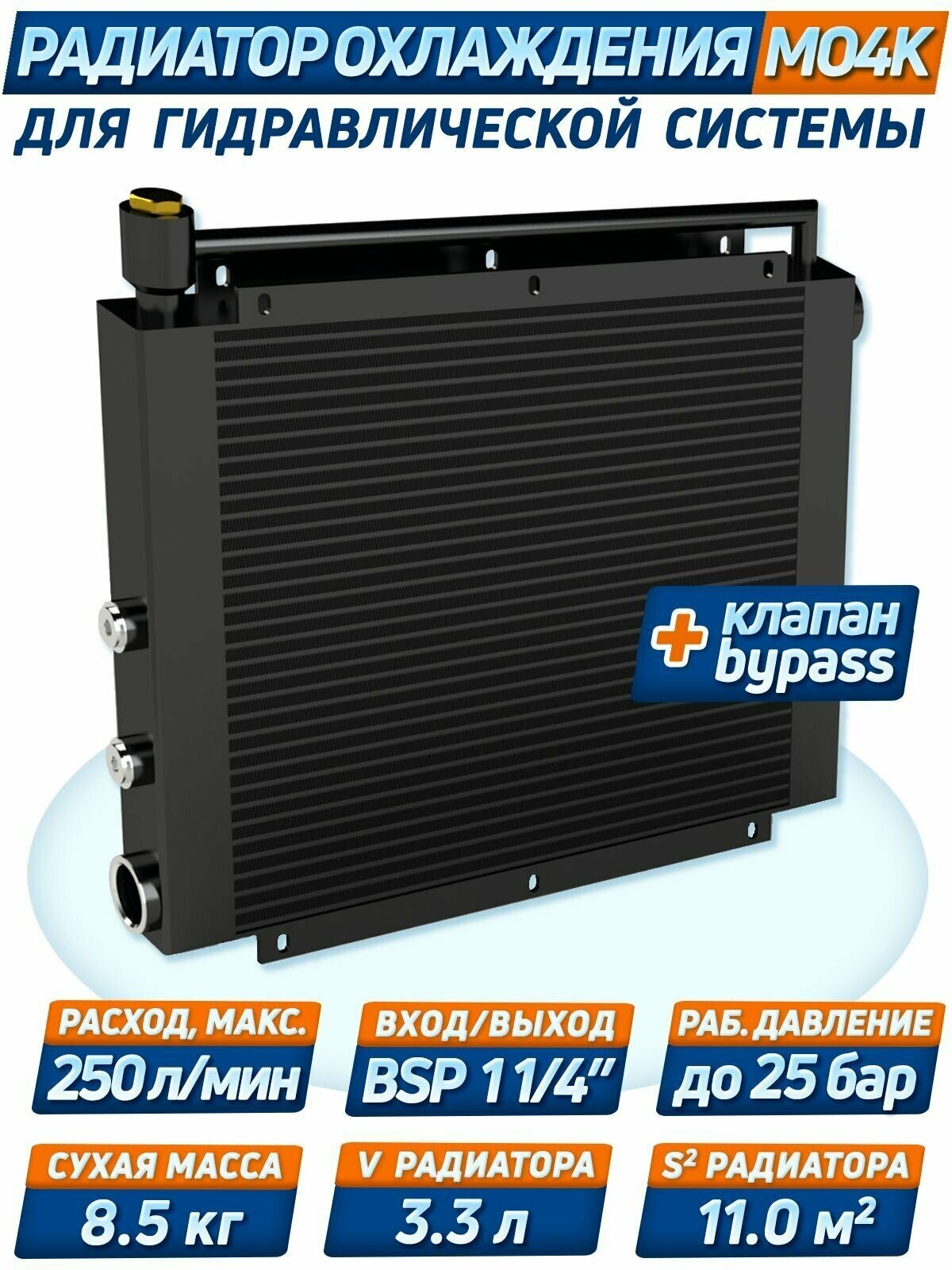 Радиатор гидравлический МО4К, до 160 л/мин, до 25 бар , с аварийным клапаном