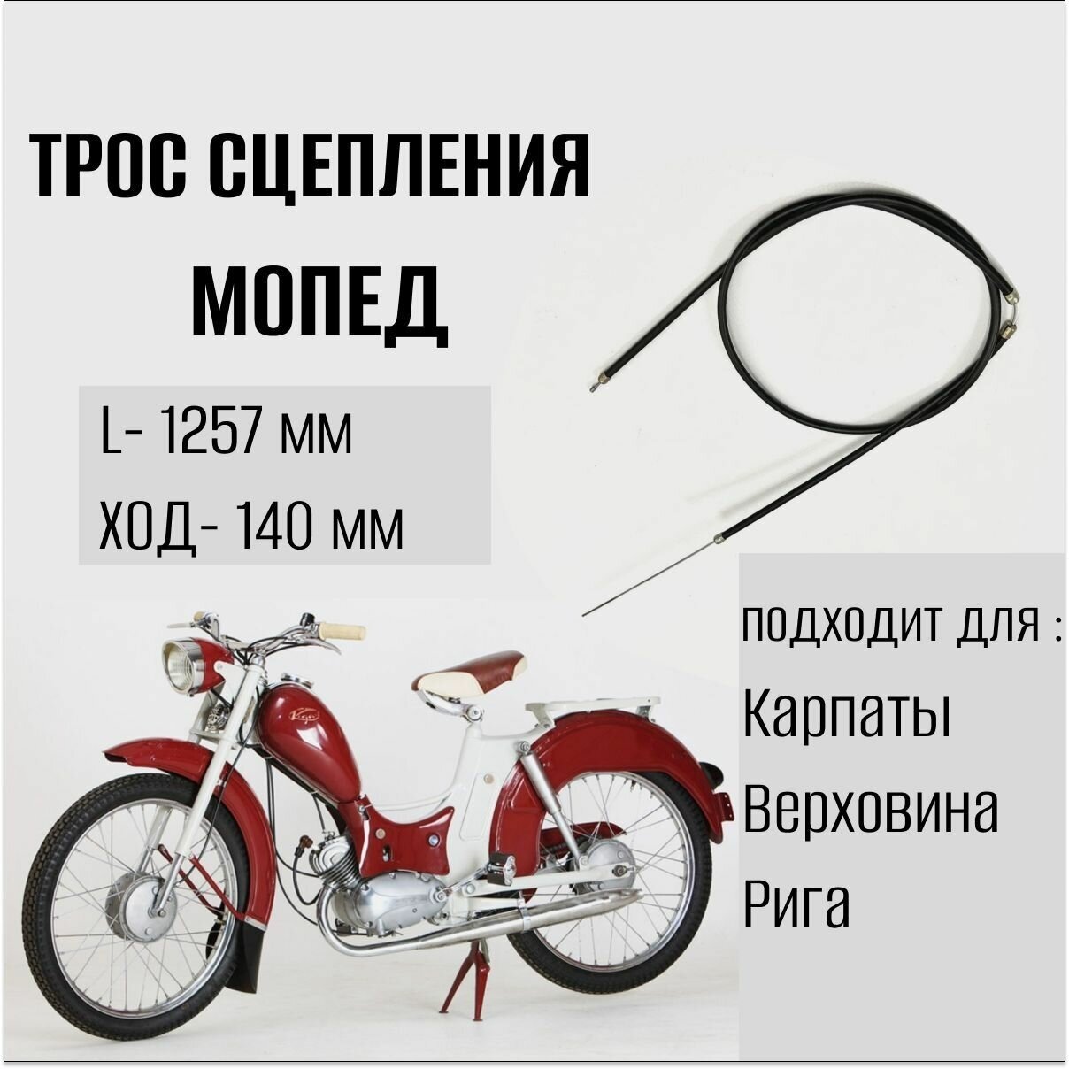 Трос сцепления "Мопед"- Карпаты, Верховина, Рига (г. Ижевск)