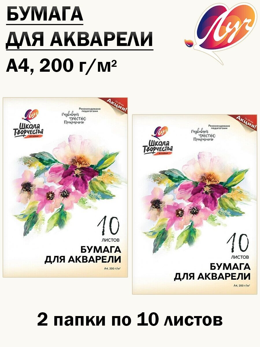Бумага для акварели "Школа творчества" А4, 200 г/м. кв (2 папки по 10 листов)