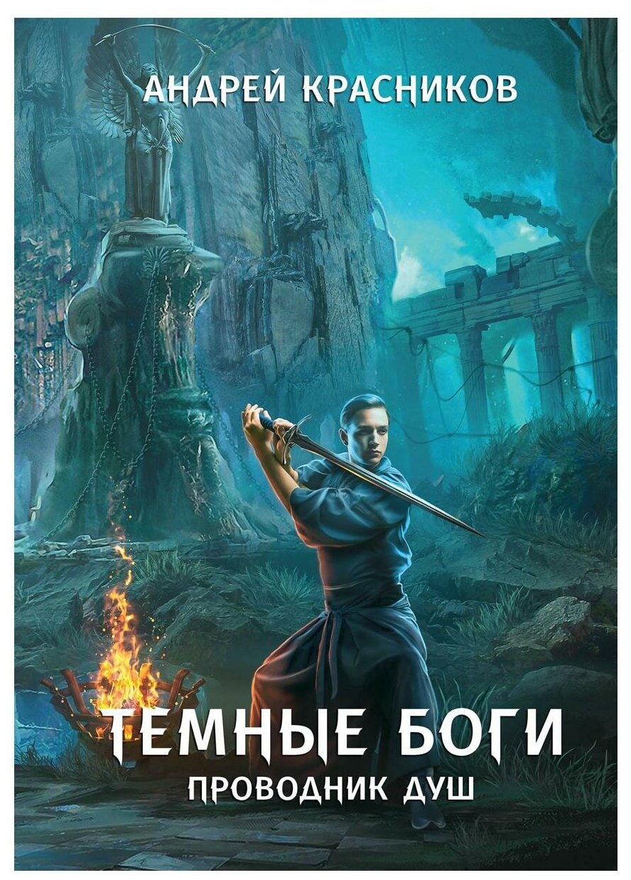 Темные боги. Проводник душ. Красников А. А. Т8 RUGRAM