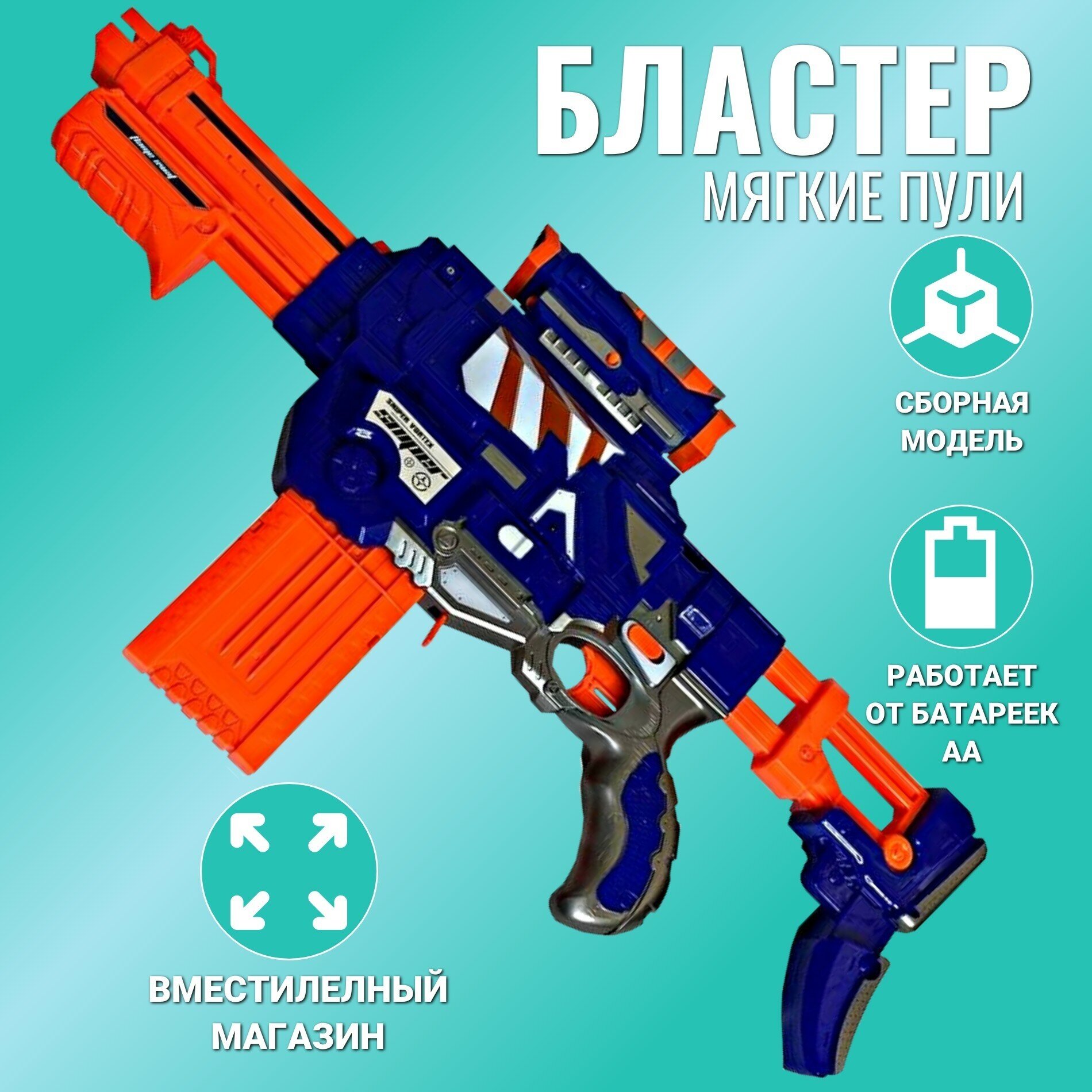 Бластер, автомат с мягкими пулями