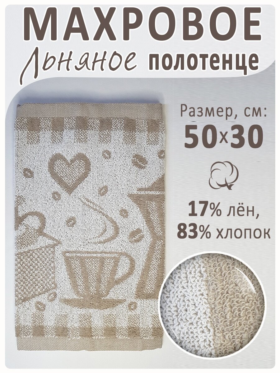 Полотенце махровое, льняное, "Кофе-пауза", 50x30 см, гипоаллергенное