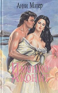 Имение Аконит 1994 г.