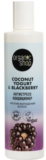 Кондиционер против выпадения волос Organic Shop Coconut Yogurt Антистресс, 280 мл