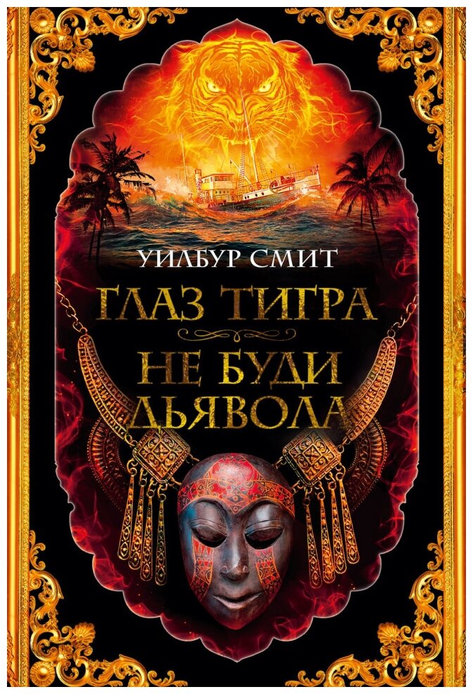 Глаз тигра. Не буди дьявола