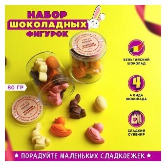 Набор фигурок из 4 видов бельгийского шоколада, Praline лавка сладостей, 80 гр