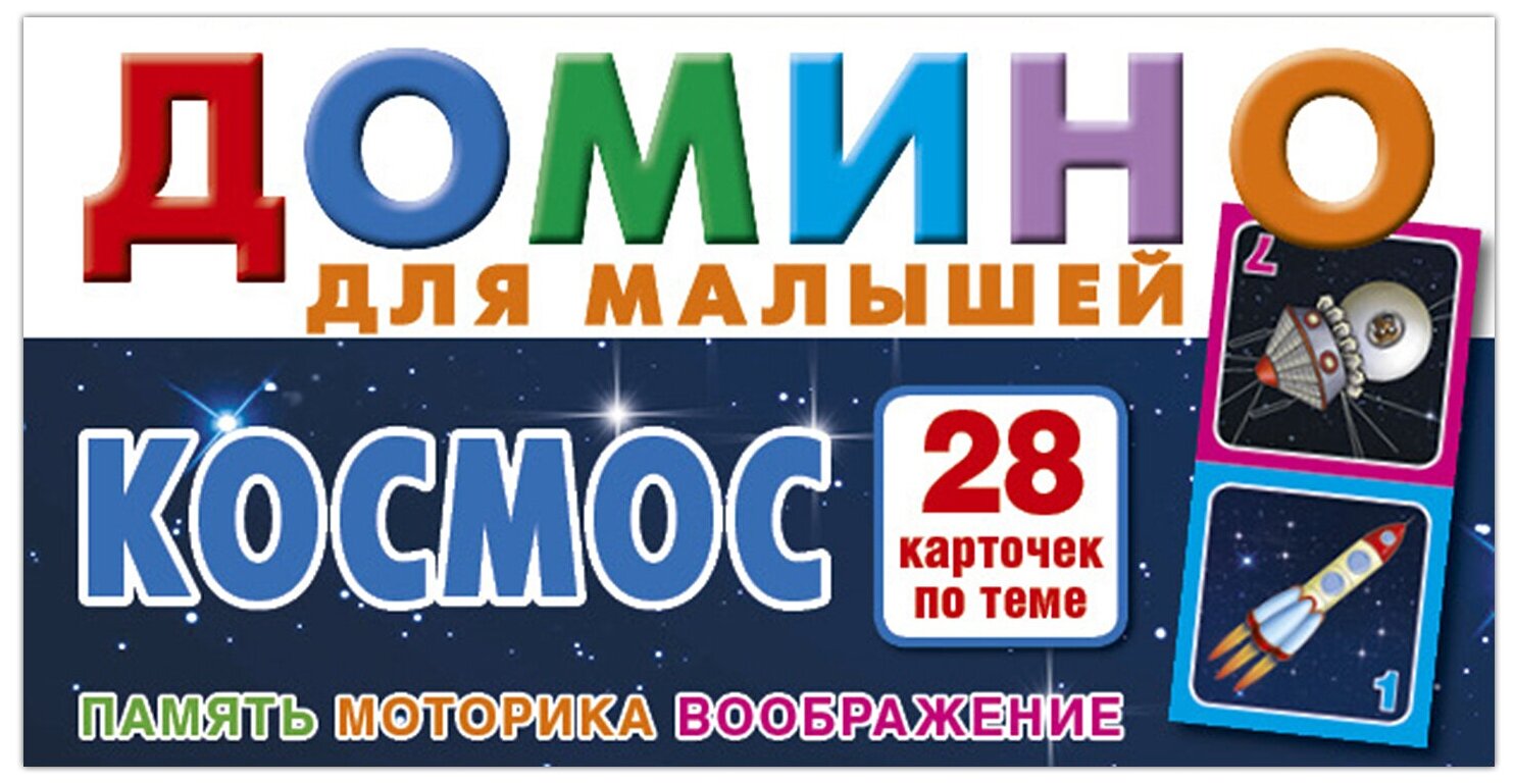 Космос. Домино для малышей. Настольная игра из серии "Играем всей семьей".