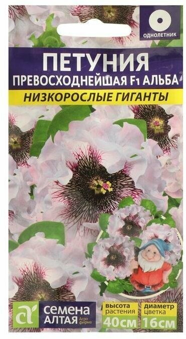 Семена цветов Петуния 'Превосходнейшая Альба', Низкорослые гиганты, Сем. Алт, ц/п, 10 шт
