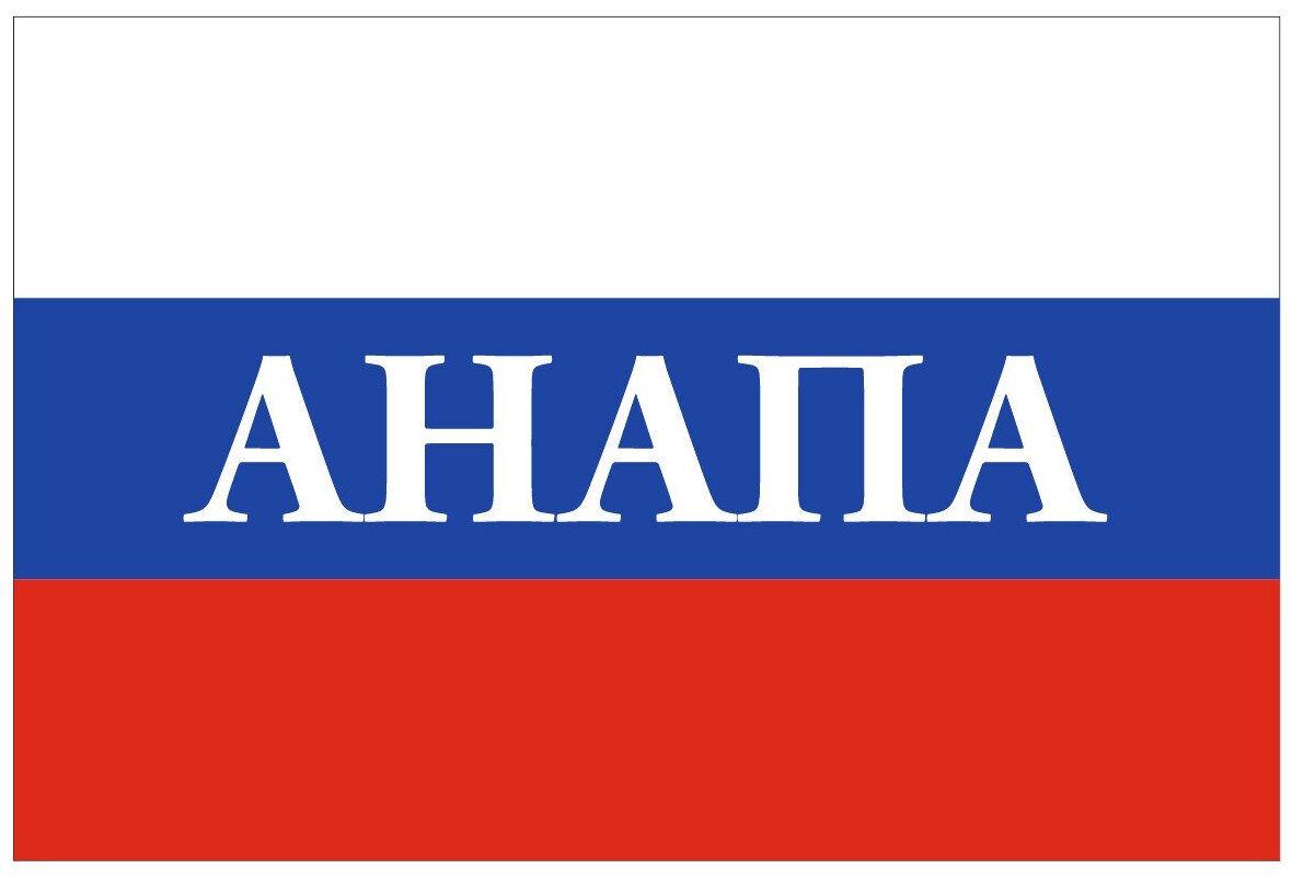 Флаг России с надписью Анапа 90х135 см