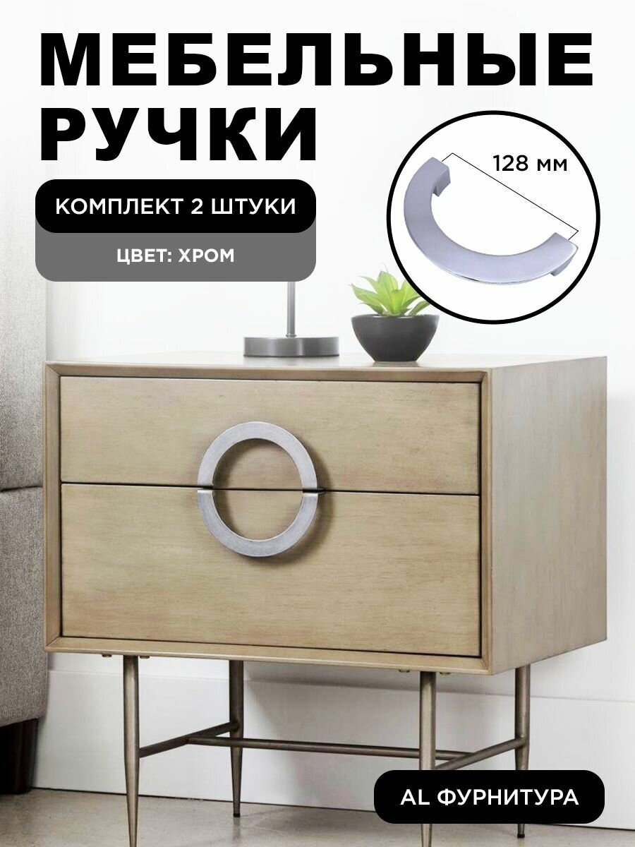 Ручки мебельные полукруглые дизайнерские, фурнитура мебельная для шкафа, для тумбы, для кухни цвет хром , межцентровое расстояние 128 мм, комплект 2 штуки