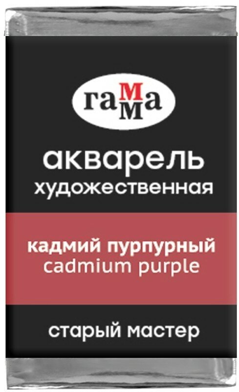 Акварель Кадмий Пурпурный Старый Мастер, артикул 200521203