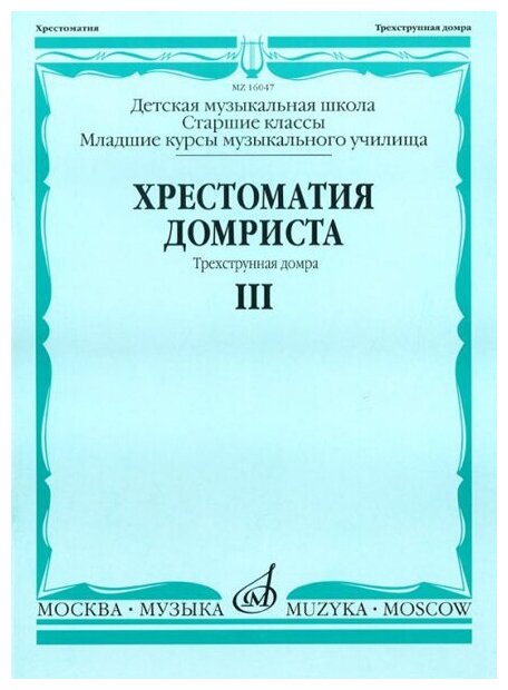 16047МИ Хрестоматия домриста. Трехструнная домра. Ч III. ст. кл. ДМШ, мл. курсы музуч, Издат. "Музыка"