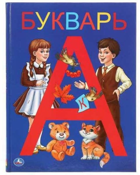 Букварь, серия "Детская библиотека" УМка 978-5-506-03754-5
