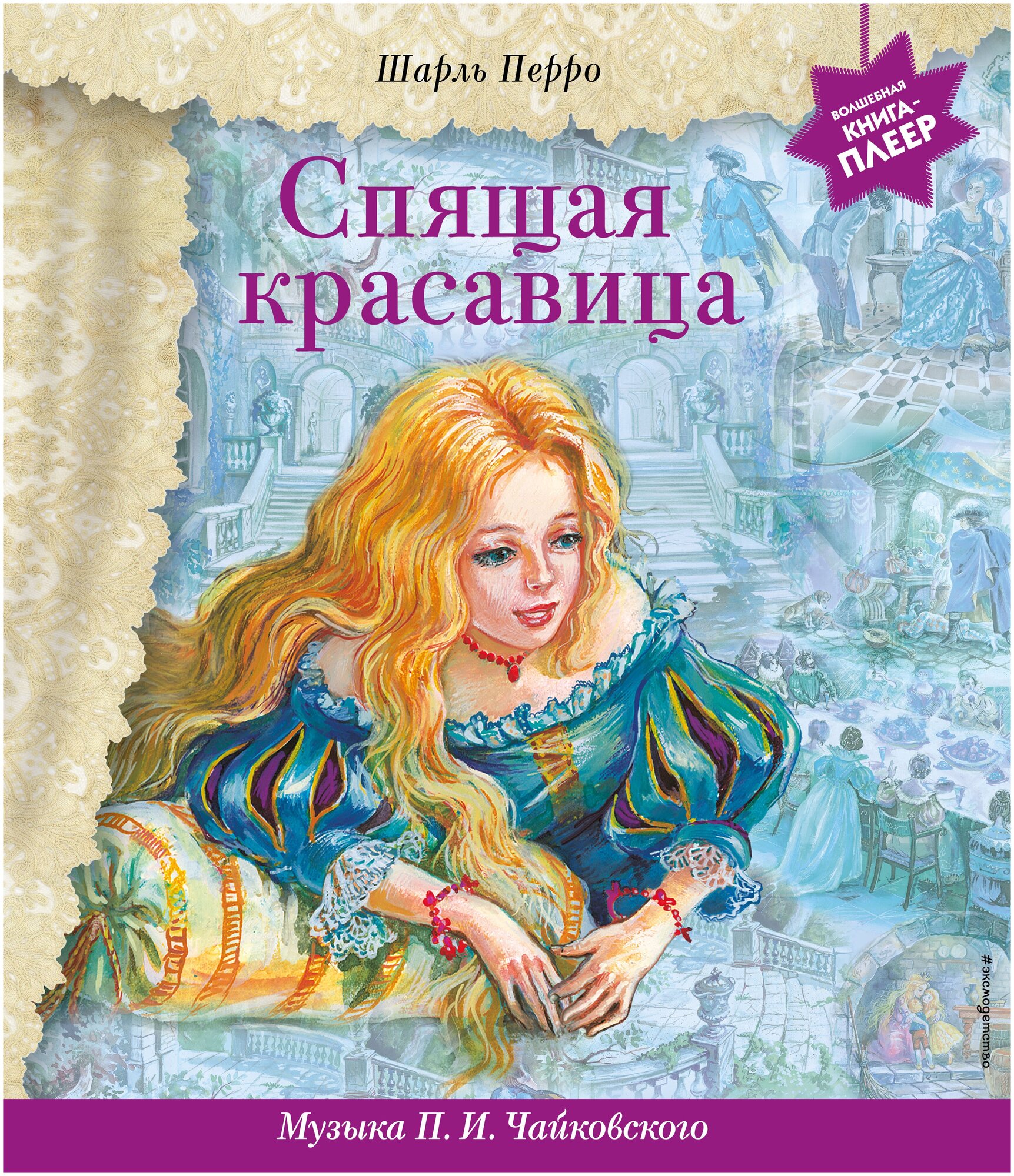Спящая красавица (+ музыка П. И. Чайковского)