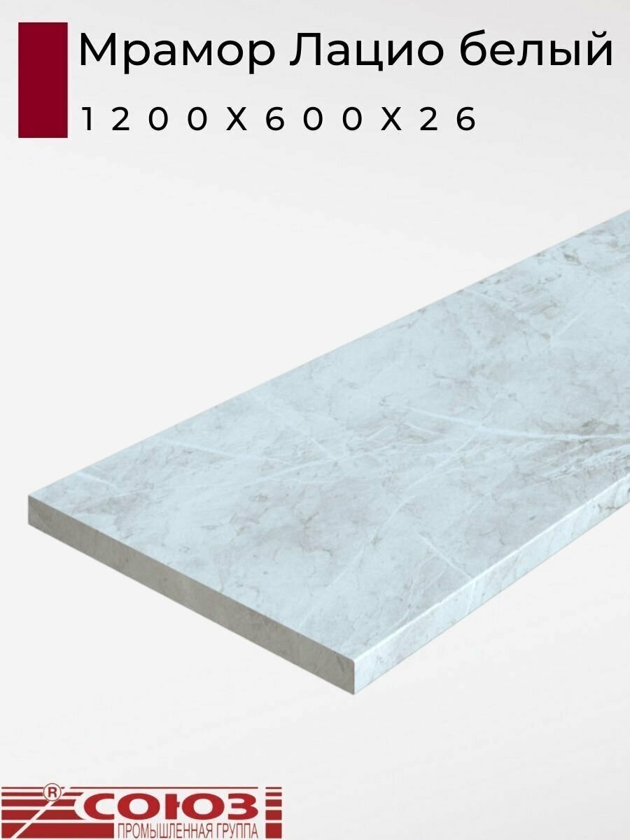 Столешница для кухни Союз 1200х600x26мм с кромкой отдельно в комплекте. Цвет - Мрамор Лацио белый