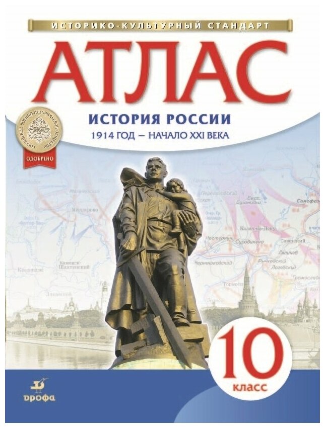 Атлас по истории России. 1914 год - начало XXI века. 10 кл. (Новый истор.-культ. ст-т). Комплект 15 шт.