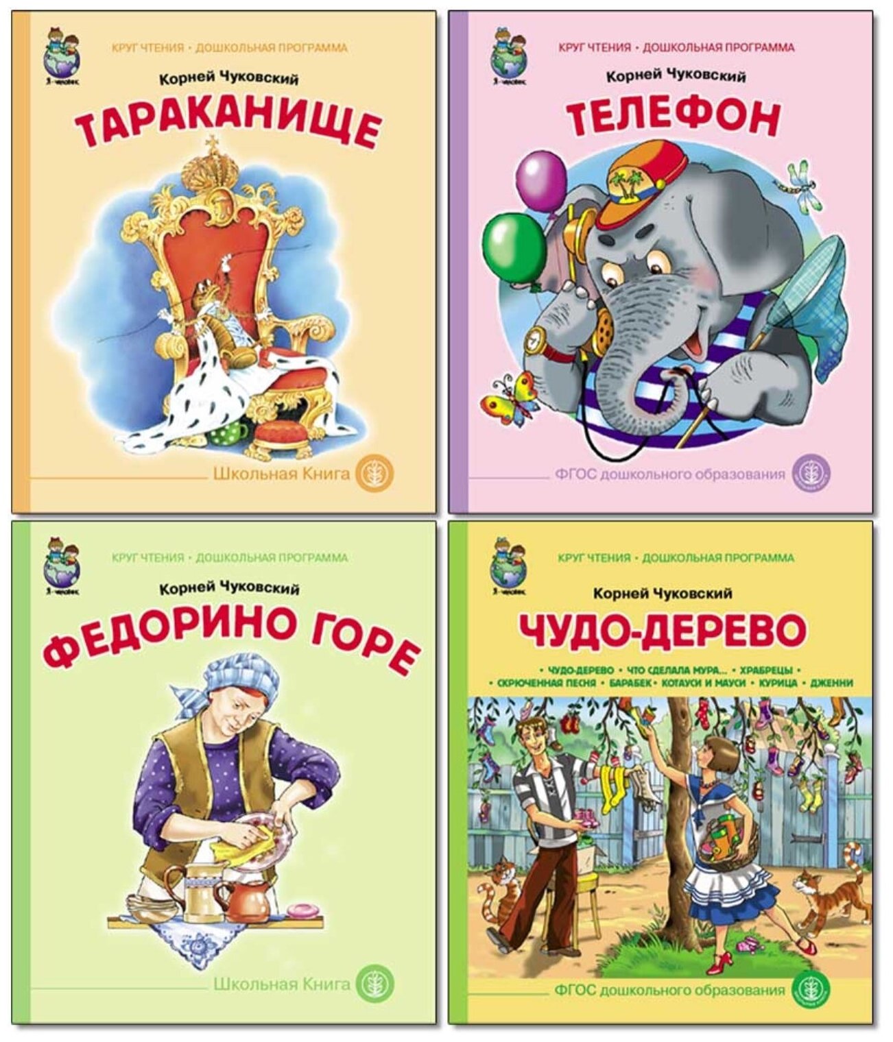 Чуковский К. И. Сказки и стихи. Тараканище. Телефон. Федорино горе. Чудо Дерево. Комплект из 4 книг