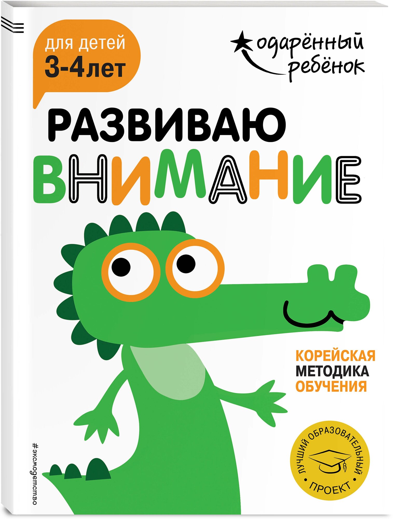 Развиваю внимание: для детей 3-4 лет (с наклейками)