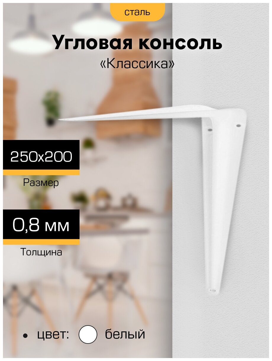 Кронштейн для полки на стену металлический 250х200, цвет белый