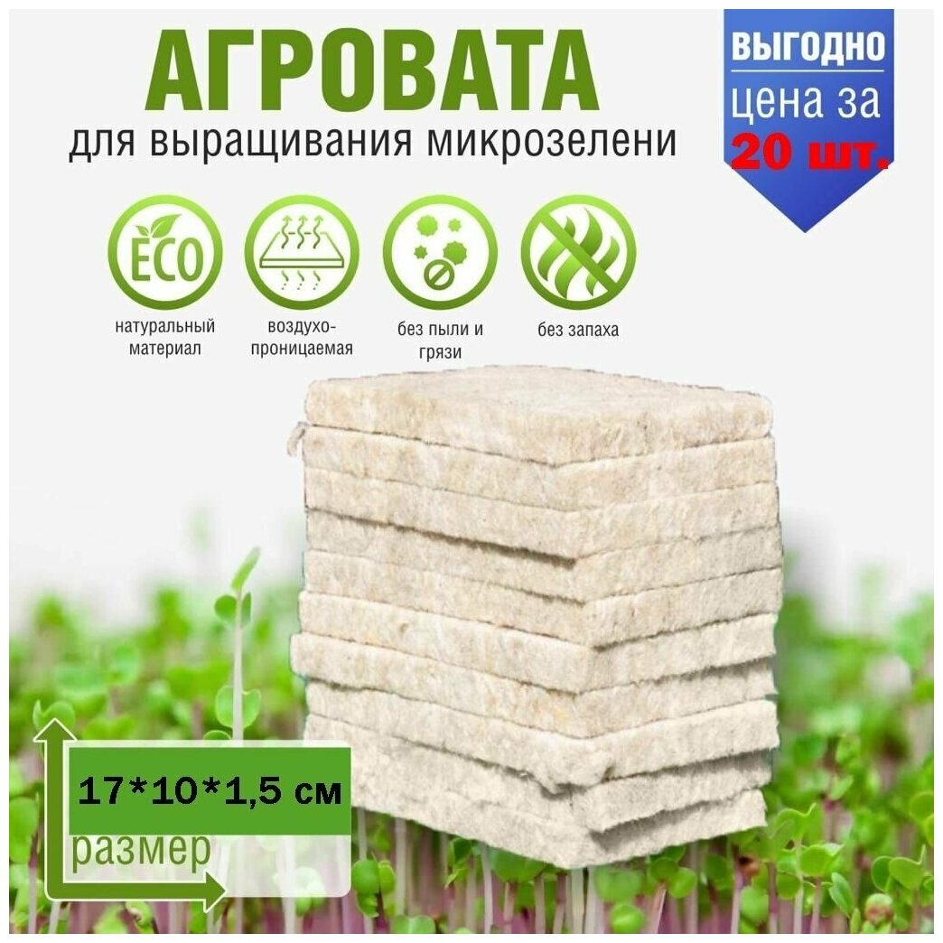 Агровата для выращивания микрозелени 17*10*1,5 см, набор 20 шт./ субстрат для выращивания овощей, салатов и микрозелени