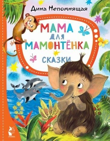 Непомнящая Дина. Мама для мамонтёнка. Сказки