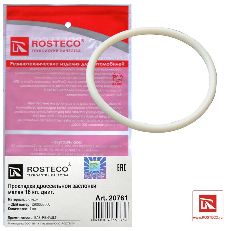 Прокладка дроссельной заслонки Lada Largus; Renault Logan 16 клапанов ROSTECO 20761 | цена за 1 шт