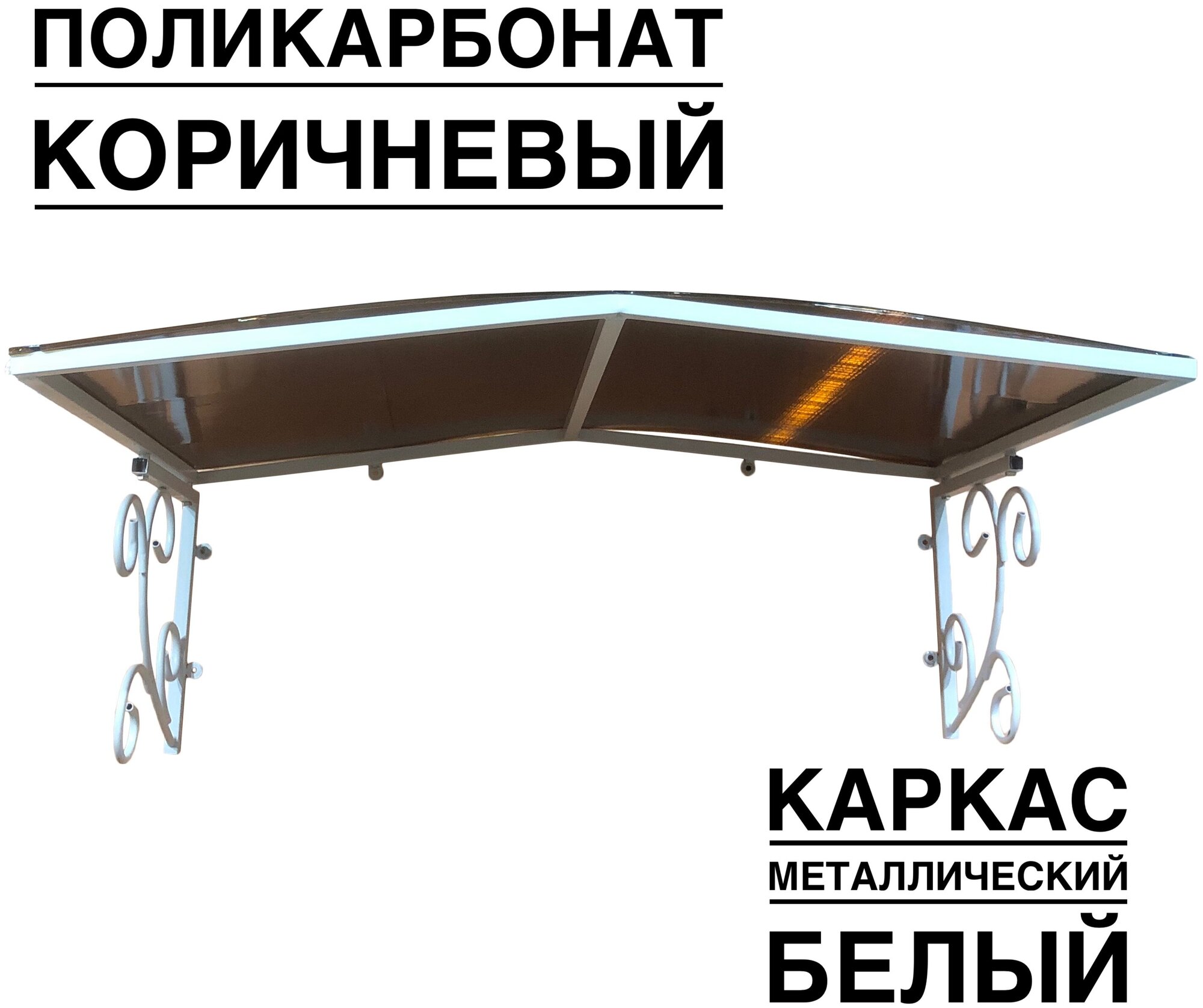 Козырек металлический над входной дверью YS151, ArtCore, белый каркас с коричневым поликарбонатом