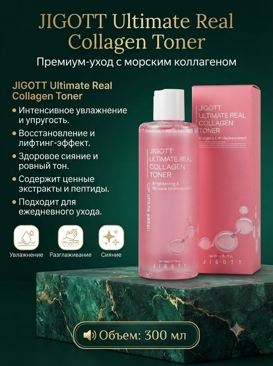 Jigott Ultimate Real Тонер для лица с коллагеном Collagen Toner, 300 мл